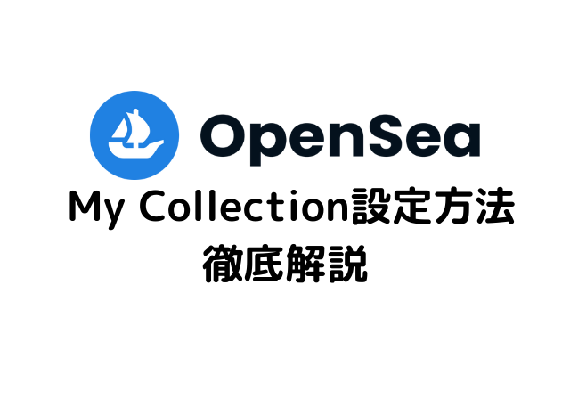 OpenSea(オープンシー) My Collection(コレクション)の設定方法 | Web3 Times｜誰一人取り残さないWeb3解説メディア