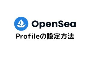 OpenSea: Profile(プロフィール)の設定方法と手順 | Web3 Times｜DAO・地方創生コミュニティの運営支援