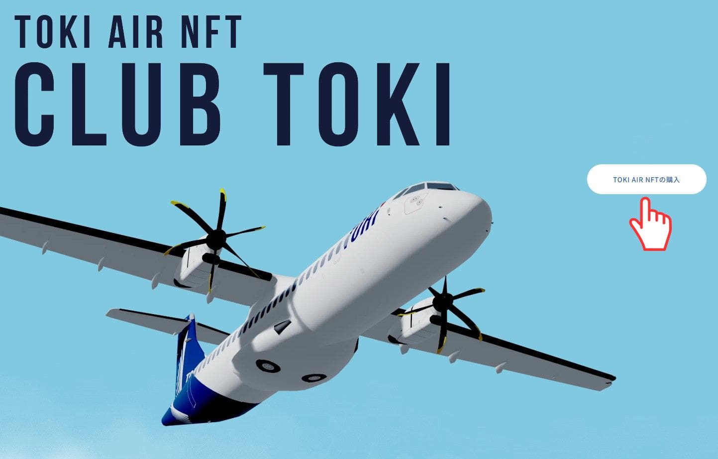 【初心者向け】TOKI AIR(トキエア) NFTとは？ 買い方を徹底解説